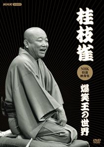 カツラシジャクエヌエイチケートクセンエイゾウシュウバクショウオウノセカイ詳しい納期他、ご注文時はお支払・送料・返品のページをご確認ください発売日2024/12/11関連キーワード：カツラシジャク桂枝雀NHK特選映像集〜爆笑王の世界〜カツラシ...