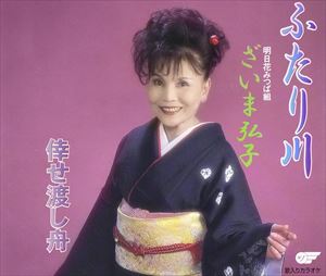 詳しい納期他、ご注文時はお支払・送料・返品のページをご確認ください発売日2003/5/21ざいま弘子 / ふたり川／倖せ渡し舟 ジャンル 邦楽歌謡曲/演歌 関連キーワード ざいま弘子里村龍一作詞／岡千秋作曲によるシングル。C／Wは「倖せ渡し...