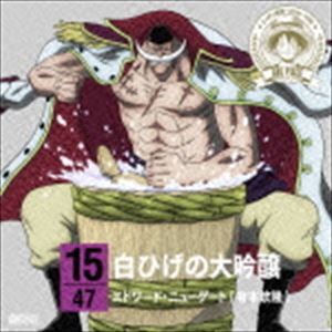 エドワードニューゲートアリモトキンユウ ワンピース ニッポンジュウダン 47クルーズシーディー イン ニイガタ シロヒゲノダイギンジョウ詳しい納期他、ご注文時はお支払・送料・返品のページをご確認ください発売日2015/1/28エドワード・ニ...