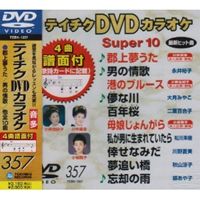 詳しい納期他、ご注文時はお支払・送料・返品のページをご確認ください発売日2009/9/23テイチクDVDカラオケ スーパー10（357） ジャンル 趣味・教養その他 監督 出演 収録内容郡上夢うた／男の情歌／港のブルース／儚な川／百年桜／母...
