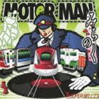 スーパーベルズ モーター マン ミチノク詳しい納期他、ご注文時はお支払・送料・返品のページをご確認ください発売日2013/2/6SUPER BELL”Z / MOTOR MAN みちのく編モーター マン ミチノク ジャンル 邦楽J-POP ...