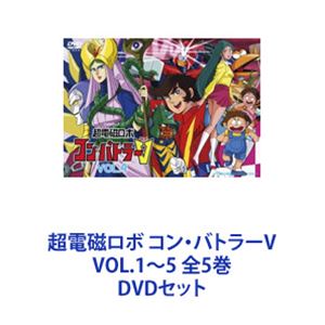 詳しい納期他、ご注文時はお支払・送料・返品のページをご確認ください発売日2015/4/8超電磁ロボ コン・バトラーV VOL.1〜5 全5巻 ジャンル アニメロボットアニメ 監督 長浜忠夫 出演 三ツ矢雄二山田俊司立壁和也上田みゆき納谷悟朗...