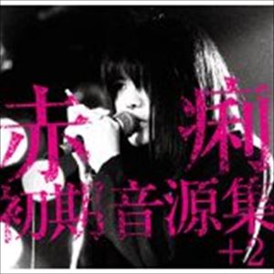セキリ セキリショキオンゲンシュウ プラス2詳しい納期他、ご注文時はお支払・送料・返品のページをご確認ください発売日2015/1/14赤痢 / 赤痢初期音源集 ＋2セキリショキオンゲンシュウ プラス2 ジャンル 邦楽ロック/ソウル 関連キー...
