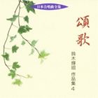 ホメウタ スズキテルアキ サクヒンシュウ 4詳しい納期他、ご注文時はお支払・送料・返品のページをご確認ください発売日2011/3/2（オムニバス） / 日本合唱曲全集： 頌歌 鈴木輝昭 作品集 4ホメウタ スズキテルアキ サクヒンシュウ 4...