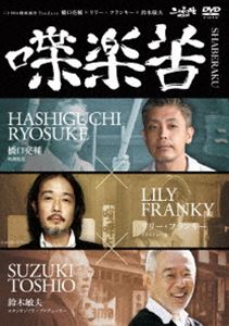 詳しい納期他、ご注文時はお支払・送料・返品のページをご確認ください発売日2017/10/4橋口亮輔×リリー・フランキー×鈴木敏夫 喋楽苦〜SHABERAKU ジャンル 邦画その他 監督 出演 橋口亮輔リリー・フランキー鈴木敏夫映画「二十四の...