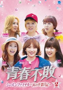 セイシュンフハイシーズンファイナルナミダノソツギョウニッキ2詳しい納期他、ご注文時はお支払・送料・返品のページをご確認ください発売日2015/2/4関連キーワード：ヒョヨン青春不敗 シーズンファイナル 〜涙の卒業日記〜 DVD-BOX2セイ...