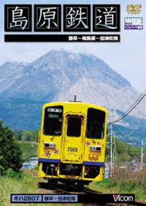 詳しい納期他、ご注文時はお支払・送料・返品のページをご確認ください発売日2007/5/21島原鉄道 諫早〜加津佐間 ジャンル 趣味・教養電車 監督 出演 長崎県、諫早〜加津佐間を走行する島原鉄道の前面展望映像を収めるDVD。雲仙普賢岳や有明...