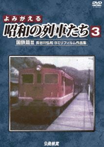 詳しい納期他、ご注文時はお支払・送料・返品のページをご確認ください発売日2021/12/21アーカイブシリーズ よみがえる昭和の列車たち3 国鉄篇III 〜長谷川弘和 8ミリフィルム作品集〜 ジャンル 趣味・教養電車 監督 出演 横浜市電を...