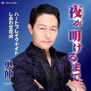 オクシンイチ ヨルガアケルマデ詳しい納期他、ご注文時はお支払・送料・返品のページをご確認ください発売日2019/7/3奥伸一 / 夜が明けるまでヨルガアケルマデ ジャンル 邦楽歌謡曲/演歌 関連キーワード 奥伸一※こちらの商品はインディーズ...