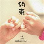 ヨズ アサミ 2013ヤクソクプロジェクト ヤクソク詳しい納期他、ご注文時はお支払・送料・返品のページをご確認ください発売日2014/1/8よず／Asami／2013約束プロジェクト / 約束 2013約束プロジェクトヤクソク ジャンル 邦...