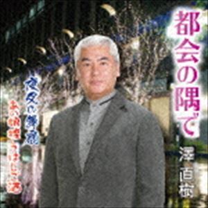 サワナオキ トカイノスミデ詳しい納期他、ご注文時はお支払・送料・返品のページをご確認ください発売日2017/8/21澤直樹 / 都会の隅でトカイノスミデ ジャンル 邦楽歌謡曲/演歌 関連キーワード 澤直樹※こちらの商品はインディーズ盤のため...