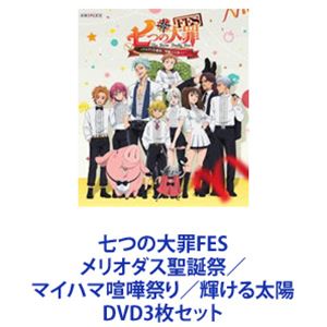 詳しい納期他、ご注文時はお支払・送料・返品のページをご確認ください発売日2018/1/24七つの大罪FES メリオダス聖誕祭／マイハマ喧嘩祭り／輝ける太陽 ジャンル アニメその他 監督 出演 梶裕貴雨宮天久野美咲悠木碧鈴木達央福山潤高木裕平...