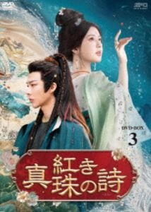 アカキシンジュノウタ詳しい納期他、ご注文時はお支払・送料・返品のページをご確認ください発売日2026/2/4関連キーワード：チャオルースー紅き真珠の詩 DVD-BOX3アカキシンジュノウタ ジャンル 海外TV香港映画 監督 出演 チャオ・ル...