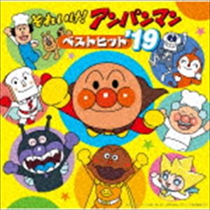 ソレイケ アンパンマン ベストヒット 19詳しい納期他、ご注文時はお支払・送料・返品のページをご確認ください発売日2018/12/19（アニメーション） / それいけ!アンパンマン ベストヒット’19ソレイケ アンパンマン ベストヒット 1...