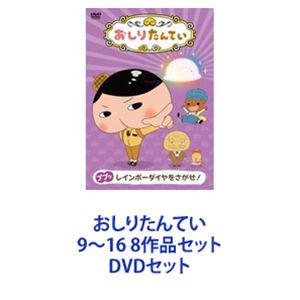 詳しい納期他、ご注文時はお支払・送料・返品のページをご確認ください発売日2021/12/22関連キーワード：TVアニメ アニメ NHK Eテレおしりたんてい 9〜16 8作品セット ジャンル アニメキッズアニメ 監督 出演 三瓶由布子齋藤彩...