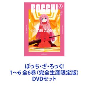 詳しい納期他、ご注文時はお支払・送料・返品のページをご確認ください発売日2023/5/24関連キーワード：ぼっちざろっく 結束バンドぼっち・ざ・ろっく! 1〜6 全6巻（完全生産限定版） ジャンル アニメテレビアニメ 監督 斎藤圭一郎 出演...