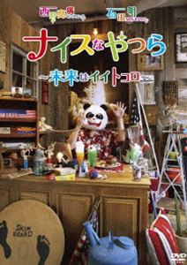 詳しい納期他、ご注文時はお支払・送料・返品のページをご確認ください発売日2012/6/20西野亮廣 石田明／ナイスなやつら 〜未来はイイトコロ〜 ジャンル 趣味・教養お笑い 監督 出演 西野亮廣石田明キングコングの西野亮廣とNON STYL...
