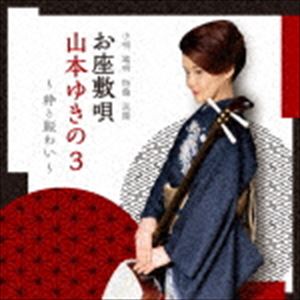 ヤマモトユキノ オザシキウタヤマモトユキノ3 イキトニギワイ詳しい納期他、ご注文時はお支払・送料・返品のページをご確認ください発売日2019/8/23山本ゆきの / お座敷唄山本ゆきの3〜粋と賑わい〜オザシキウタヤマモトユキノ3 イキトニギ...