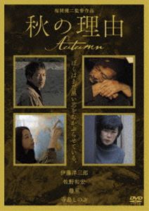 詳しい納期他、ご注文時はお支払・送料・返品のページをご確認ください発売日2017/6/2秋の理由 ジャンル 邦画ドラマ全般 監督 福間健二 出演 伊藤洋三郎佐野和宏趣里寺島しのぶ安藤朋子木村文洋小原早織宮本守は本の編集者。友人の村岡正夫は作...