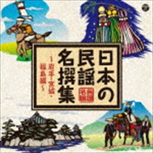 NIHON NO MINYOU MEISEN SHUU -IWATE.MIYAGI.FUKUSHIMA HEN-詳しい納期他、ご注文時はお支払・送料・返品のページをご確認ください発売日2019/7/17関連キーワード：COCJ-40880/...