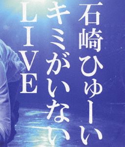 詳しい納期他、ご注文時はお支払・送料・返品のページをご確認ください発売日2012/11/21関連キーワード：ブルーレイ BD石崎ひゅーい／キミがいないLIVE ジャンル 音楽邦楽ロック 監督 出演 石崎ひゅーい時代の迷い子たちに届く歌。石崎...