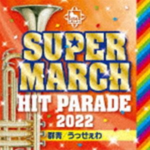 キング スーパー マーチ ヒット パレード2022 グンジョウ ウッセェワ詳しい納期他、ご注文時はお支払・送料・返品のページをご確認ください発売日2022/3/23（教材） / キング・スーパー・マーチ ヒット・パレード2022 〜群青／う...