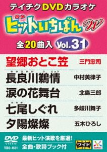 詳しい納期他、ご注文時はお支払・送料・返品のページをご確認ください発売日2015/12/16テイチクDVDカラオケ ヒットいちばんW（31） ジャンル 趣味・教養その他 監督 出演 収録内容望郷おとこ笠／長良川鵜情／涙の花舞台／七尾しぐれ／...