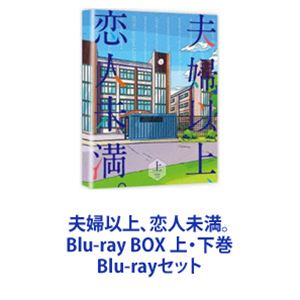 詳しい納期他、ご注文時はお支払・送料・返品のページをご確認ください発売日2023/3/24関連キーワード：ブルーレイ BD夫婦以上、恋人未満。 Blu-ray BOX 上・下巻 ジャンル アニメテレビアニメ 監督 山元隼一 出演 大西沙織山...