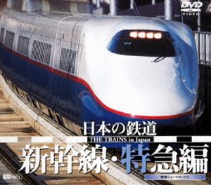 詳しい納期他、ご注文時はお支払・送料・返品のページをご確認ください発売日2003/5/22日本の鉄道／新幹線・特急編 ジャンル 趣味・教養電車 監督 出演 日本各地の鉄道を紹介するシリーズ第1弾。最新の「E2系はやて」を始め、人気の「700...