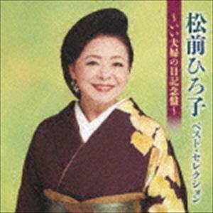 MATSUMAE HIROKO BEST SELECTION-II FUUFU NO HI KINEN BAN-詳しい納期他、ご注文時はお支払・送料・返品のページをご確認ください発売日2017/11/22松前ひろ子 / 松前ひろ子ベスト・セ...