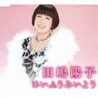 HII FUU MII YOU詳しい納期他、ご注文時はお支払・送料・返品のページをご確認ください発売日2012/10/3田嶋陽子 / ひいふうみいようHII FUU MII YOU ジャンル 邦楽J-POP 関連キーワード 田嶋陽子65歳で...