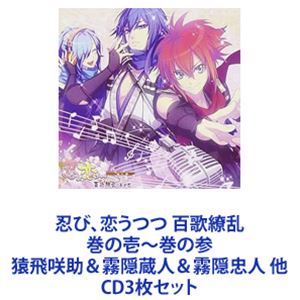 詳しい納期他、ご注文時はお支払・送料・返品のページをご確認ください発売日2015/6/17（アニメーション） / 忍び、恋うつつ 百歌繚乱 巻の壱〜巻の参 猿飛咲助＆霧隠蔵人＆霧隠忠人 他 ジャンル アニメ・ゲーム国内アニメ音楽 関連キーワ...