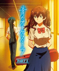 アオノオーケストラパート2詳しい納期他、ご注文時はお支払・送料・返品のページをご確認ください発売日2023/11/29関連キーワード：アニメーション ブルーレイ BD青のオーケストラ（PART 2）アオノオーケストラパート2 ジャンル アニ...
