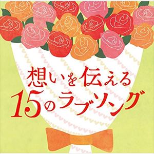 オモイヲツタエルジュウゴノラブソング詳しい納期他、ご注文時はお支払・送料・返品のページをご確認ください発売日2016/1/27（V.A.） / 想いを伝える15のラブソングオモイヲツタエルジュウゴノラブソング ジャンル 邦楽J-POP 関連...