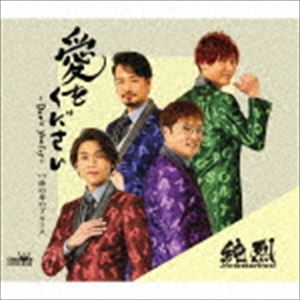 ジュンレツ アイヲクダサイ ドント ユー クライ スナノフネノブルース詳しい納期他、ご注文時はお支払・送料・返品のページをご確認ください発売日2020/7/29純烈 / 愛をください〜Don’t you cry〜 c／w 砂の舟のブルース（...