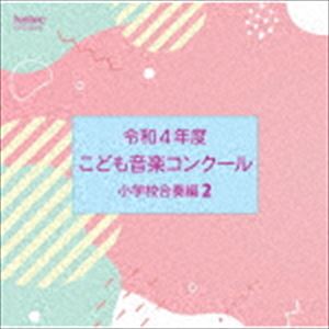 レイワ4ネンドコドモオンガクコンクール ショウガッコウガッソウヘン2詳しい納期他、ご注文時はお支払・送料・返品のページをご確認ください発売日2023/3/22（V.A.） / 令和4年度こども音楽コンクール 小学校合奏編2レイワ4ネンドコド...