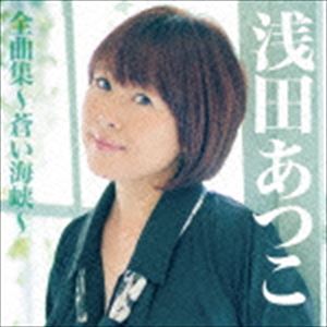 ASADA ATSUKO ZENKYOKU SHUU-AOI KAIKYOU-詳しい納期他、ご注文時はお支払・送料・返品のページをご確認ください発売日2015/10/21浅田あつこ / 浅田あつこ全曲集〜蒼い海峡〜ASADA ATSUKO ...