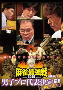 詳しい納期他、ご注文時はお支払・送料・返品のページをご確認ください発売日2016/11/2麻雀最強戦2016男子プロ代表決定戦 因縁の対決 下巻 ジャンル 趣味・教養その他 監督 出演 瀬戸熊直樹藤崎智河野高志阿部孝則古川孝次前原雄大多井隆...