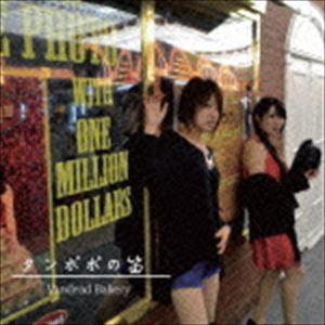 バンデッドベーカリー タンポポノフエ詳しい納期他、ご注文時はお支払・送料・返品のページをご確認ください発売日2016/3/30Vandead bakery / タンポポの笛タンポポノフエ ジャンル 邦楽ロック/ソウル 関連キーワード Van...