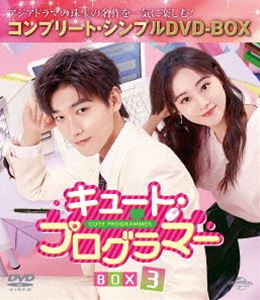 キュートプログラマー詳しい納期他、ご注文時はお支払・送料・返品のページをご確認ください発売日2024/7/3関連キーワード：シンジャオリンキュート・プログラマー BOX3＜コンプリート・シンプルDVD‐BOX5，500円シリーズ＞【期間限定...