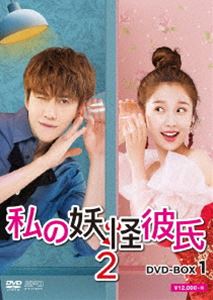 ワタシノヨウカイカレシ2ディーブイディーボックス1詳しい納期他、ご注文時はお支払・送料・返品のページをご確認ください発売日2020/2/4関連キーワード：マイクアンジェロ私の妖怪彼氏2 DVD-BOX1ワタシノヨウカイカレシ2ディーブイディ...