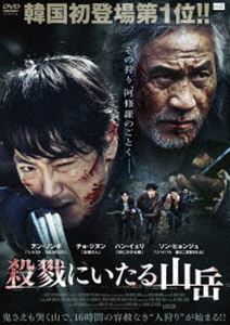 サツリクニイタルサンガク詳しい納期他、ご注文時はお支払・送料・返品のページをご確認ください発売日2017/11/2関連キーワード：アンソンギ殺戮にいたる山岳サツリクニイタルサンガク ジャンル 洋画韓国映画 監督 イ・ウチョル 出演 アン・ソ...