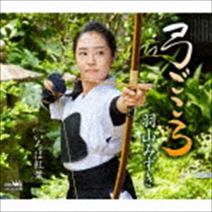 ハヤマミズキ ユミゴコロ詳しい納期他、ご注文時はお支払・送料・返品のページをご確認ください発売日2020/7/22羽山みずき / 弓ごころユミゴコロ ジャンル 邦楽歌謡曲/演歌 関連キーワード 羽山みずき自らも弓道経験者である羽山みずきの新...