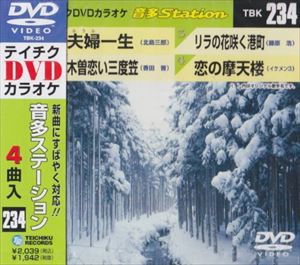 詳しい納期他、ご注文時はお支払・送料・返品のページをご確認ください発売日2010/1/6テイチクDVDカラオケ 音多Station ジャンル 趣味・教養その他 監督 出演 収録内容夫婦一生／木曽恋い三度笠／リラの花咲く港町／恋の摩天楼 種別...