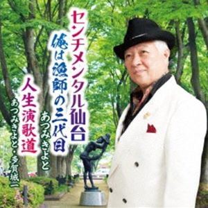 アツミキヨト センチメンタルセンダイ詳しい納期他、ご注文時はお支払・送料・返品のページをご確認ください発売日2020/12/27あつみきよと / センチメンタル仙台センチメンタルセンダイ ジャンル 邦楽歌謡曲/演歌 関連キーワード あつみき...