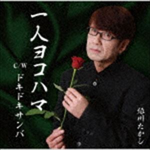 ミドリカワタカシ ヒトリヨコハマ詳しい納期他、ご注文時はお支払・送料・返品のページをご確認ください発売日2018/8/1緑川たかし / 一人ヨコハマヒトリヨコハマ ジャンル 邦楽歌謡曲/演歌 関連キーワード 緑川たかし※こちらの商品はインデ...
