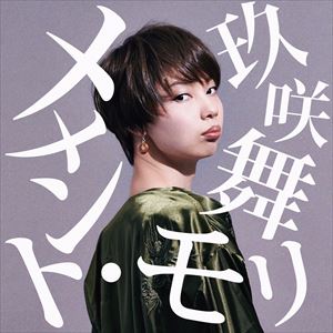キュウザキマイ メメント モリ詳しい納期他、ご注文時はお支払・送料・返品のページをご確認ください発売日2017/7/17玖咲舞 / メメント・モリメメント モリ ジャンル 邦楽J-POP 関連キーワード 玖咲舞※こちらの商品はインディーズ盤...