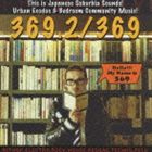 ミロク ミロクテンニ詳しい納期他、ご注文時はお支払・送料・返品のページをご確認ください発売日2009/3/18369 / 369.2ミロクテンニ ジャンル 邦楽ラップ/ヒップホップ 関連キーワード 369これまでRYO（ケツメイシ）とも活動...
