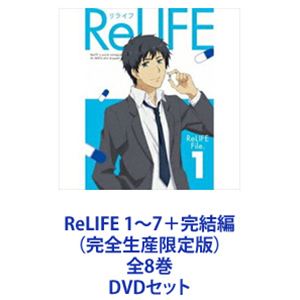 詳しい納期他、ご注文時はお支払・送料・返品のページをご確認ください発売日2018/3/21ReLIFE 1〜7＋完結編（完全生産限定版）全8巻 ジャンル アニメテレビアニメ 監督 小坂知 出演 小野賢章茅野愛衣木村良平戸松遥内田雄馬上田麗奈...