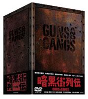 詳しい納期他、ご注文時はお支払・送料・返品のページをご確認ください発売日2008/5/23暗黒街列伝 GUNS AND GANGS ジャンル 邦画やくざ／マフィア映画 監督 岡本喜八 出演 鶴田浩二宝田明三船敏郎加山雄三佐藤允島崎雪子「肉弾...